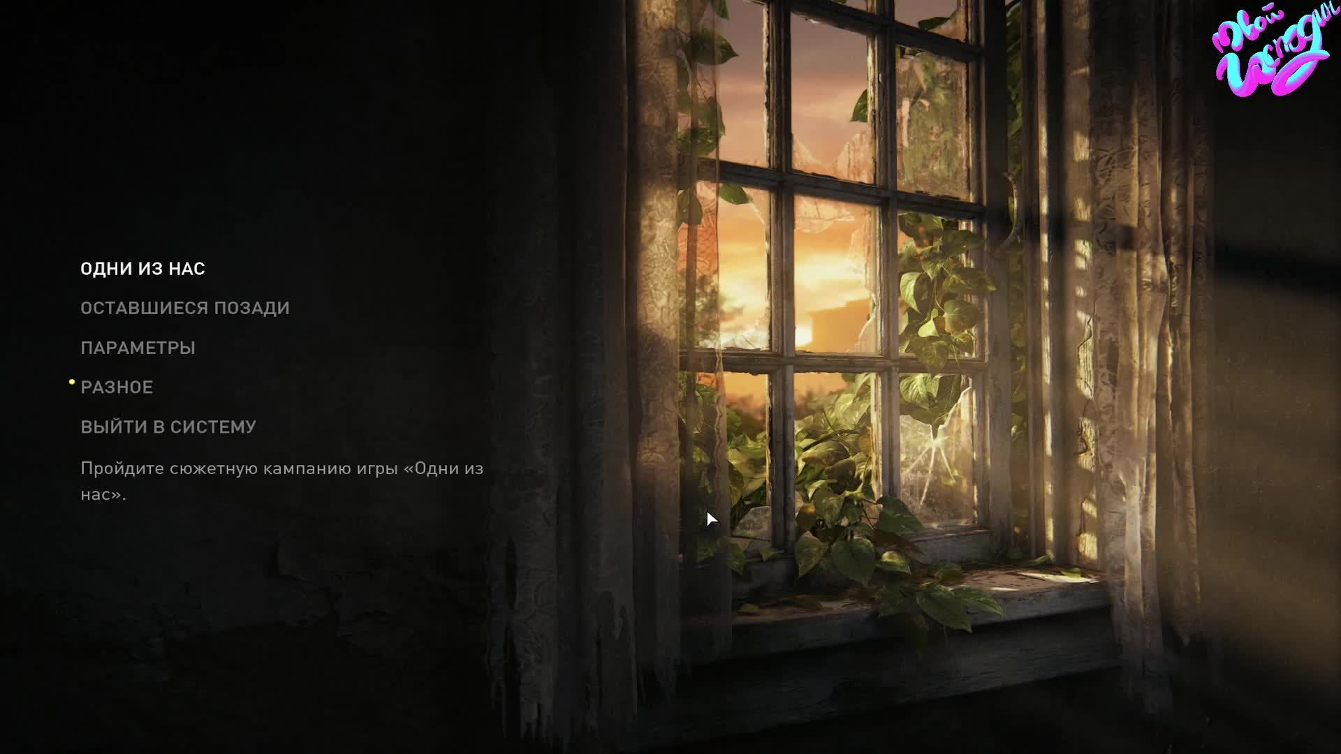 Один из Нас [The Last of Us] Серия #4 полное прохождение
