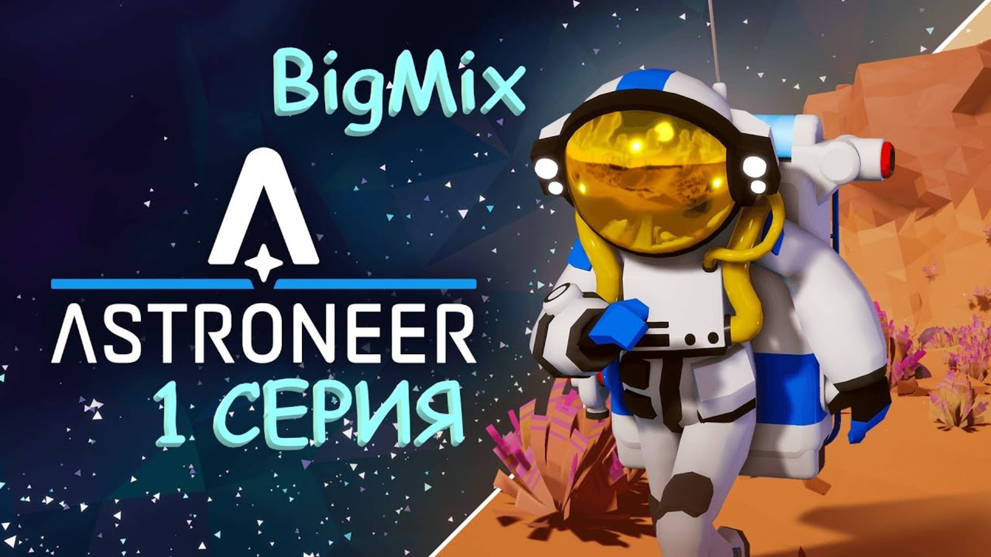 ASTRONEER ВЫЖИВАНИЕ 1 серия