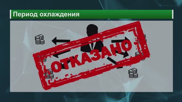 Зачем вводят период охлаждения по кредитам в 2025 году?