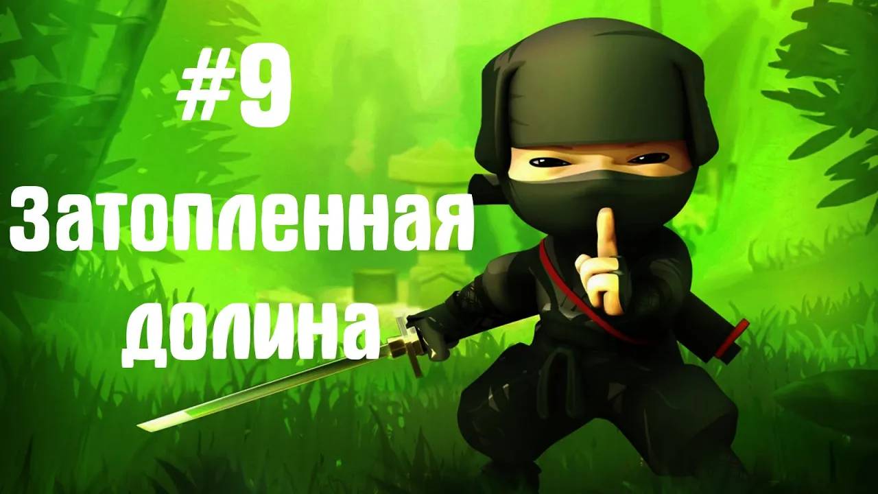 Затопленная долина. Прохождение Mini Ninjas. ИгроСериал