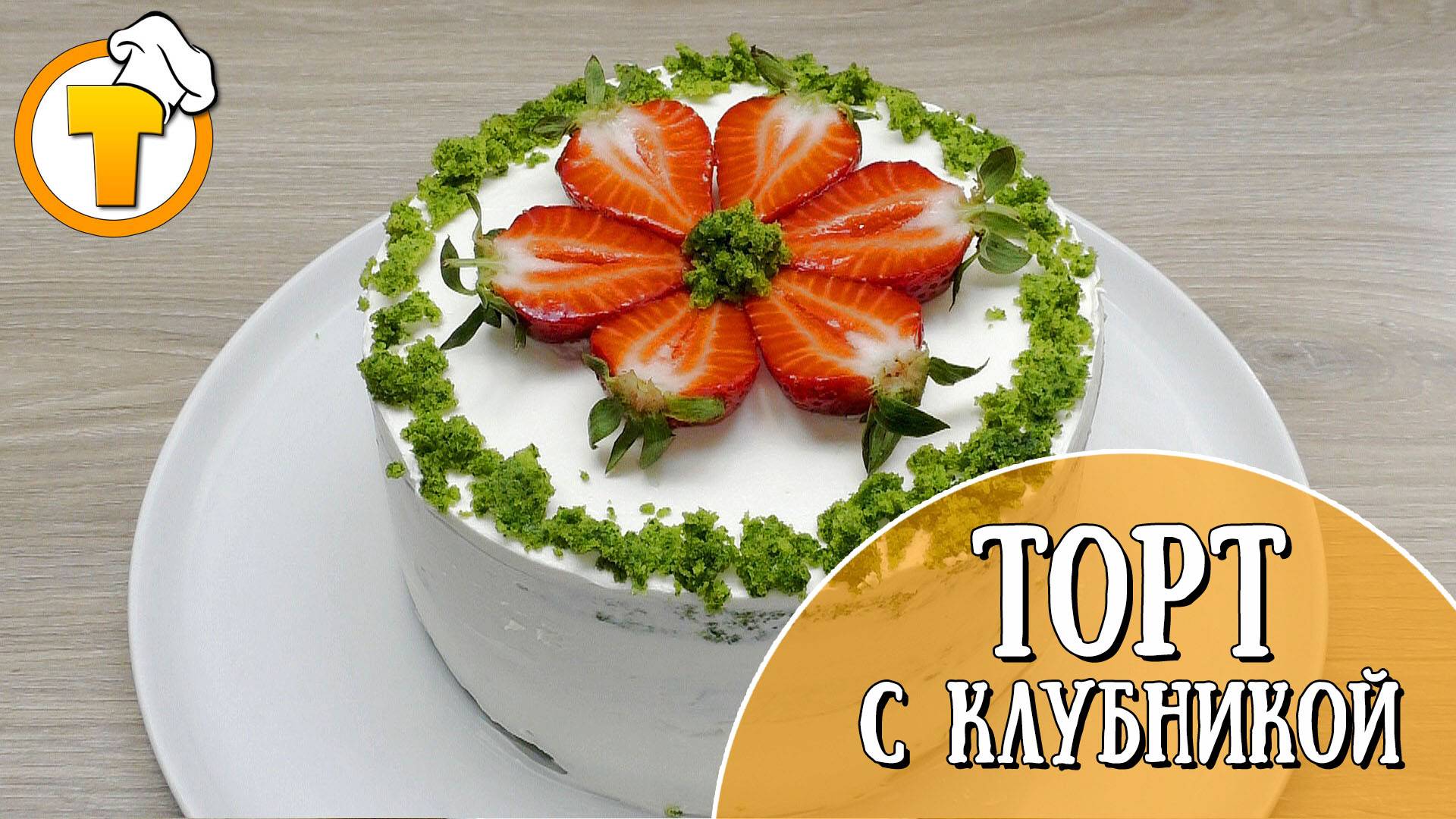 Очень нежный и вкусный Изумрудный Торт с Клубникой.