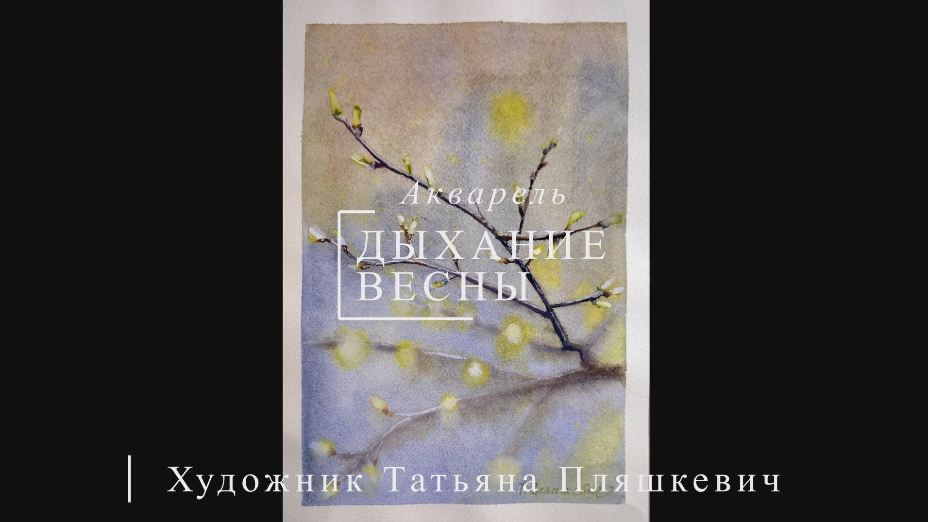 Пейзаж "Дыхание весны", акварель, бумага. Картины доступны на заказ | Блог художника
