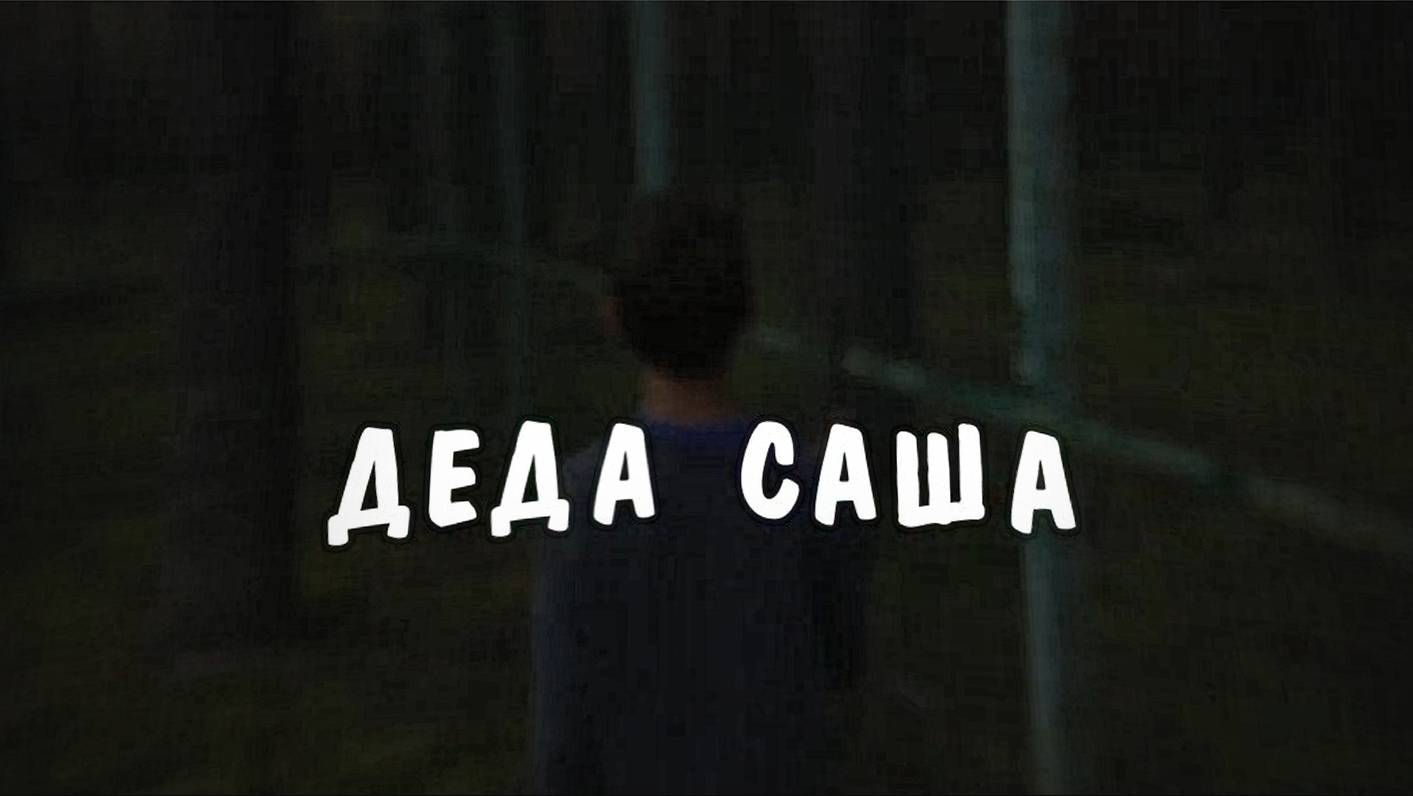 Фильм "Деда Саша"
