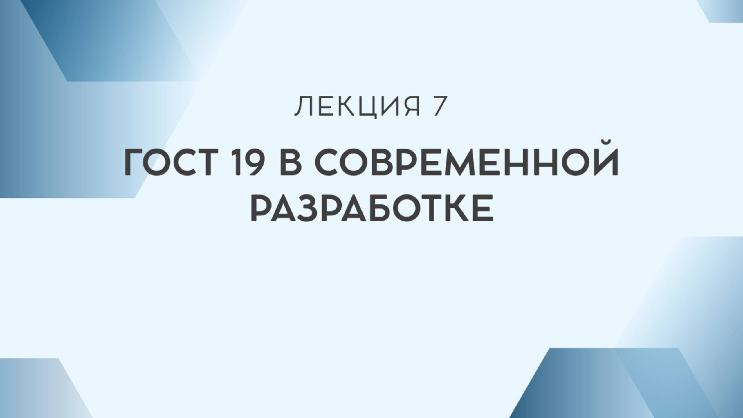 Лекция 7. ГОСТ 19 в современной разработке