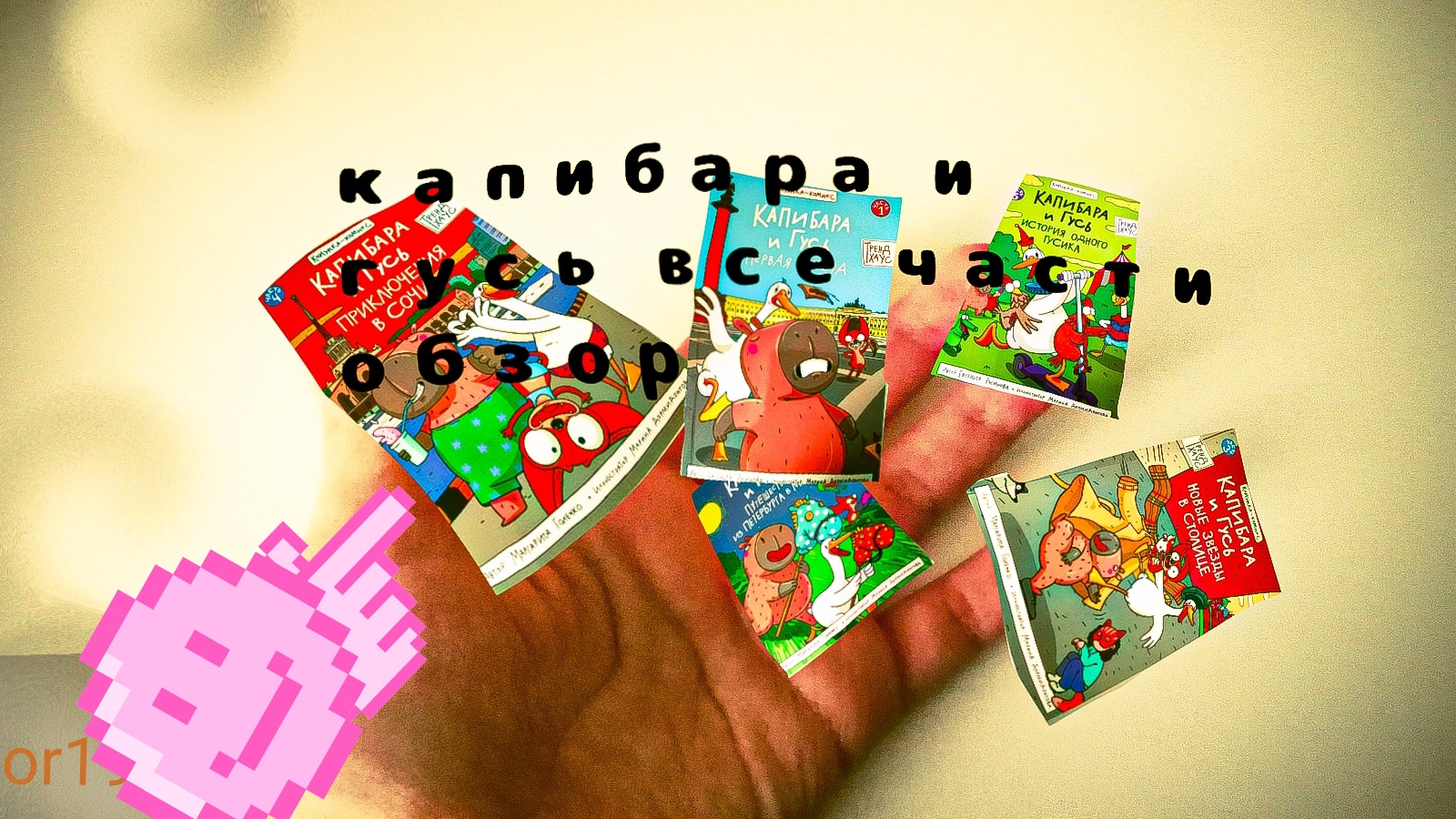 Обзор на комиксы Капибара и гусь, Все части.