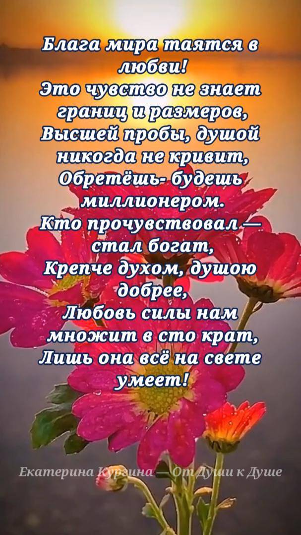 178.Блага мира таятся в любви!