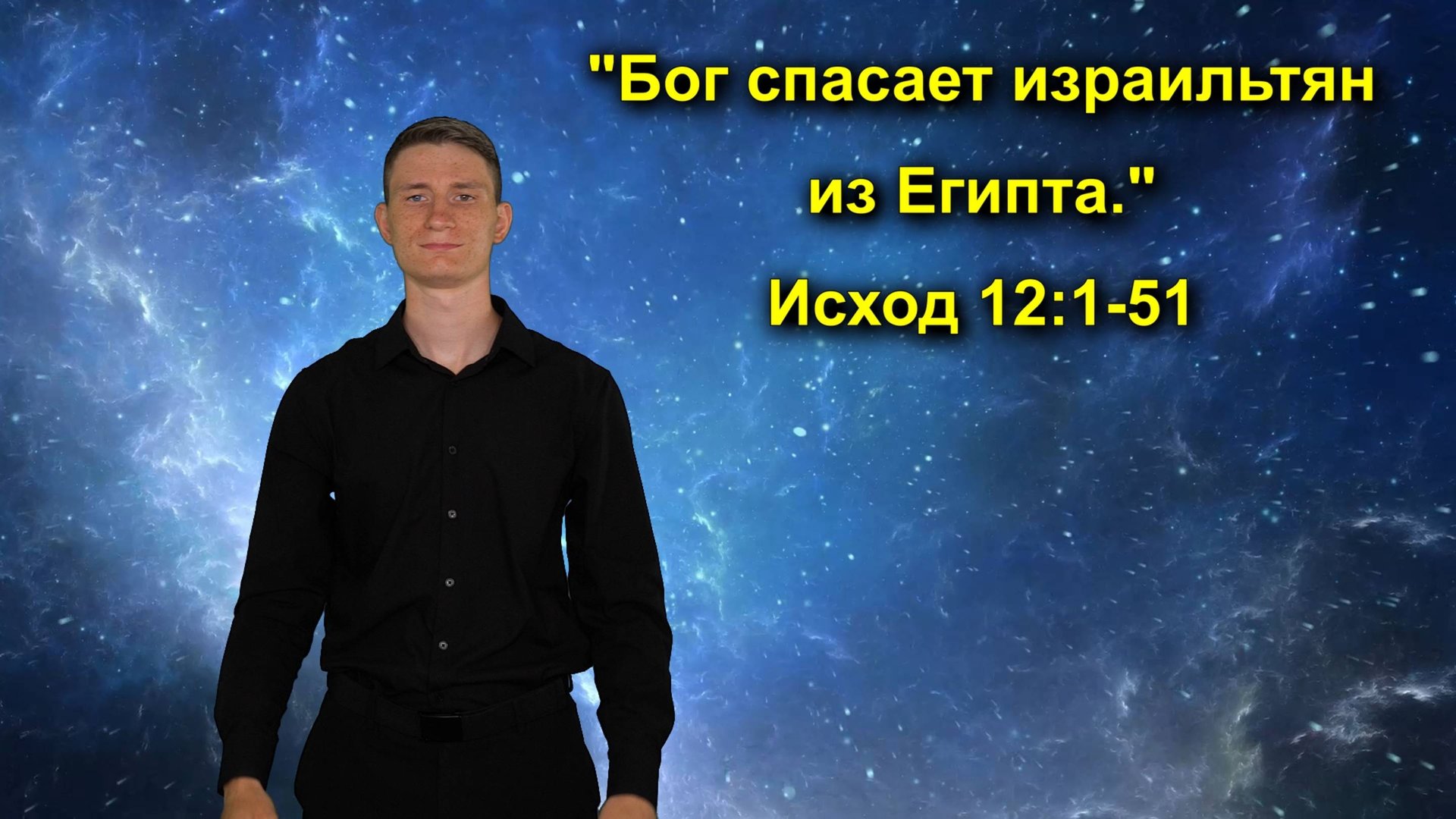 Исход 12:1-51 Бог спасает израильтян из Египта