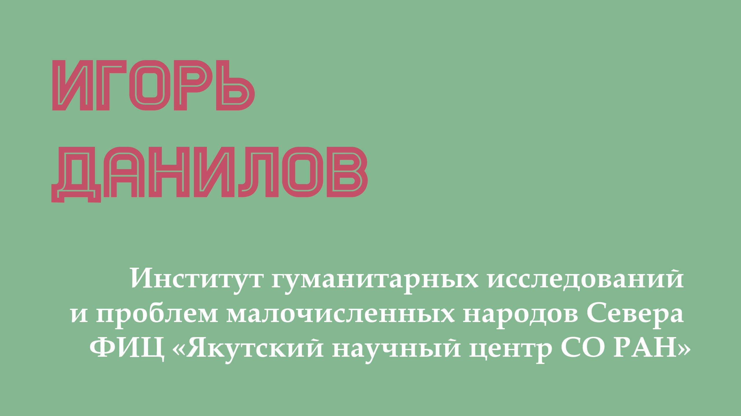 Игорь Данилов. Приветствие участникам Всероссийского форума научной молодёжи "Шаг в будущее"