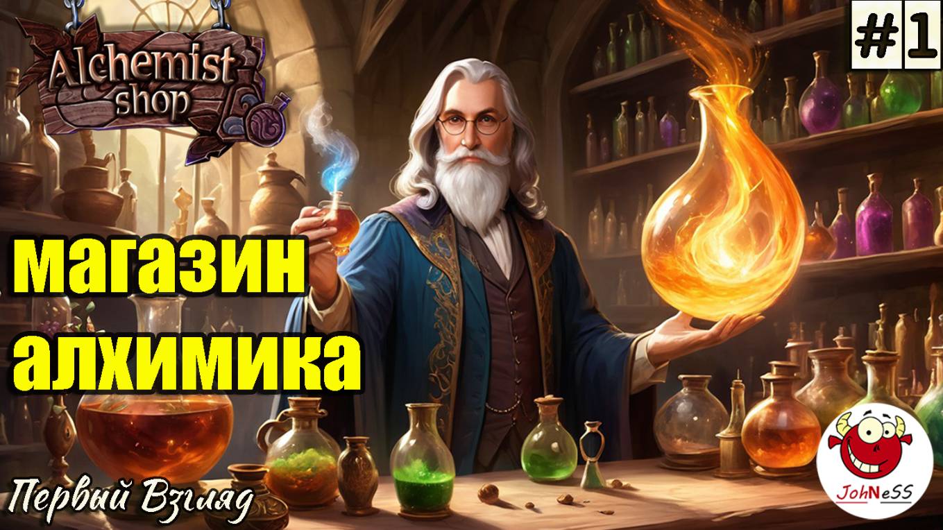 ОСНОВЫ ЗЕЛЬЕВАРЕНИЯ / Alchemist Shop Simulator / #1