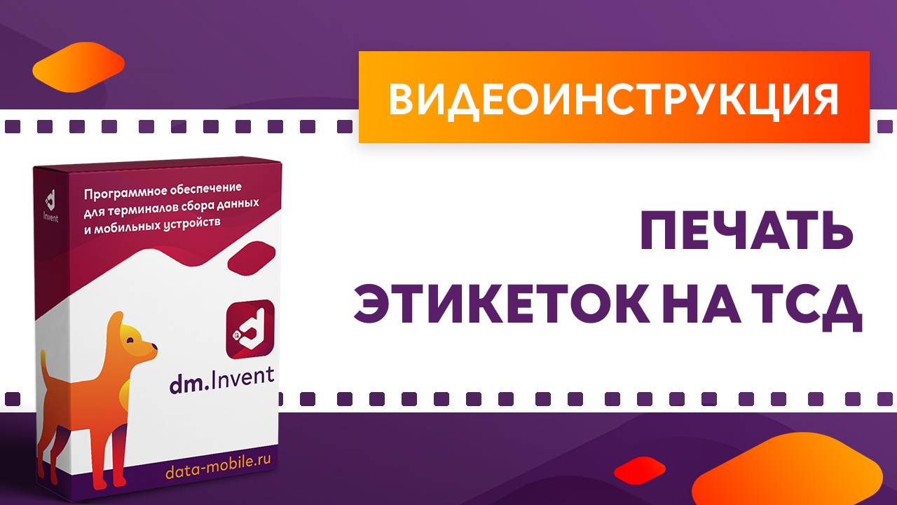 DM.Invent. Печать этикеток на ТСД