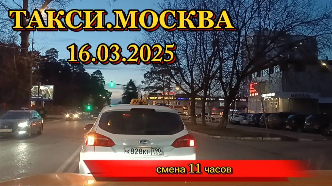 16 МАРТА 2025 г. ТАКСИ.МОСКВА  смена 11 часов