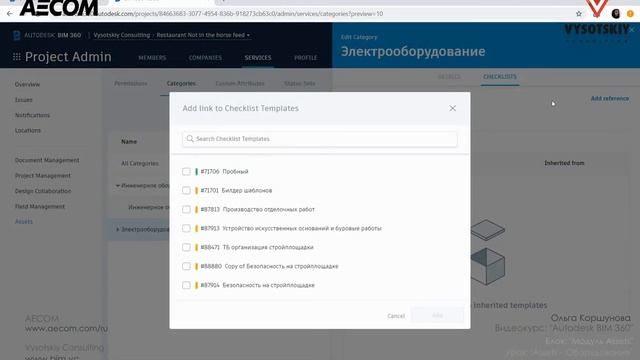 [Курс «Autodesk BIM 360»] Assets – Оборудование
