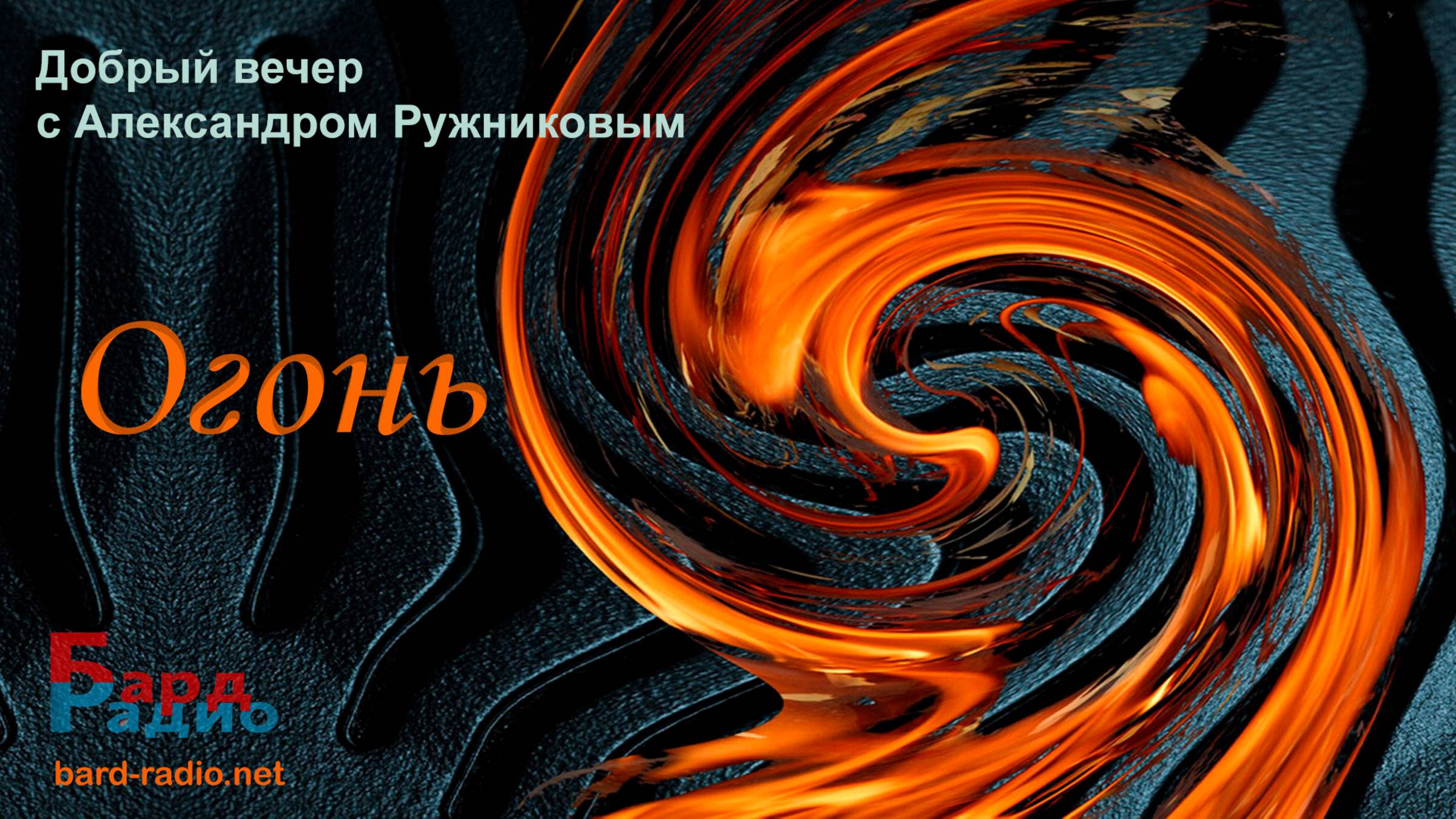 ОГОНЬ - из цикла "Четыре стихии"