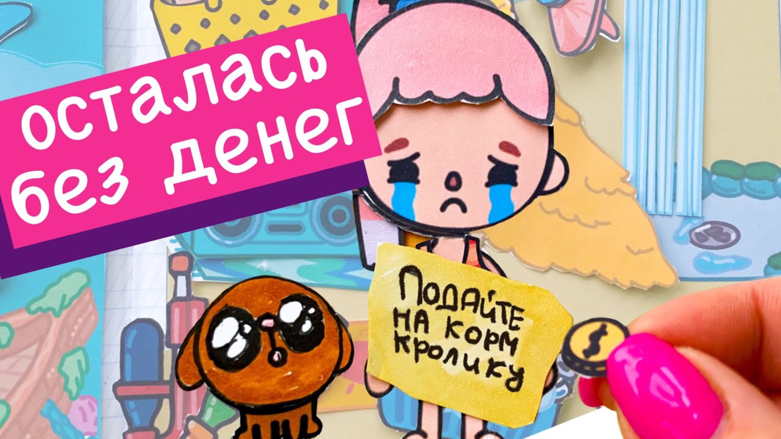 ПЛЯЖ / ДАША ОСТАЛАСЬ БЕЗ ДЕНЕГ / ДОМИК В ТЕТРАДИ / ТОКА БОКА ИЗ БУМАГИ