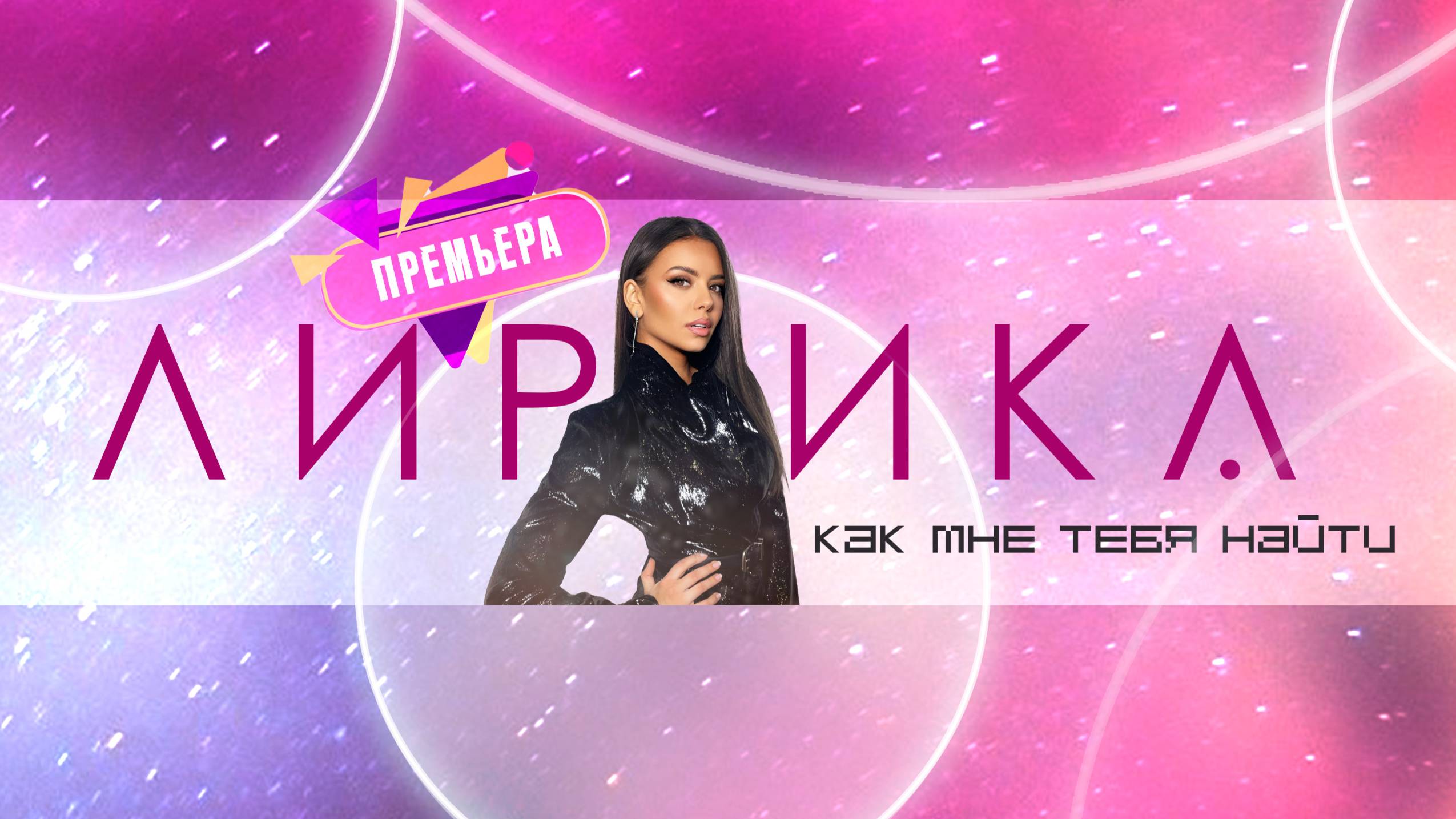 Лирика - Как мне тебя найти | Тизер