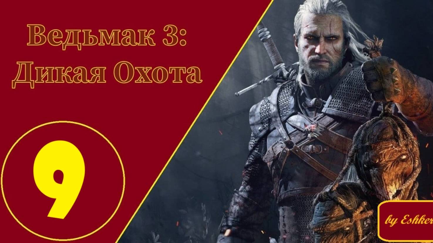Прохождение Ведьмак 3: Дикая Охота - Часть 9 - История Цири. Из тени