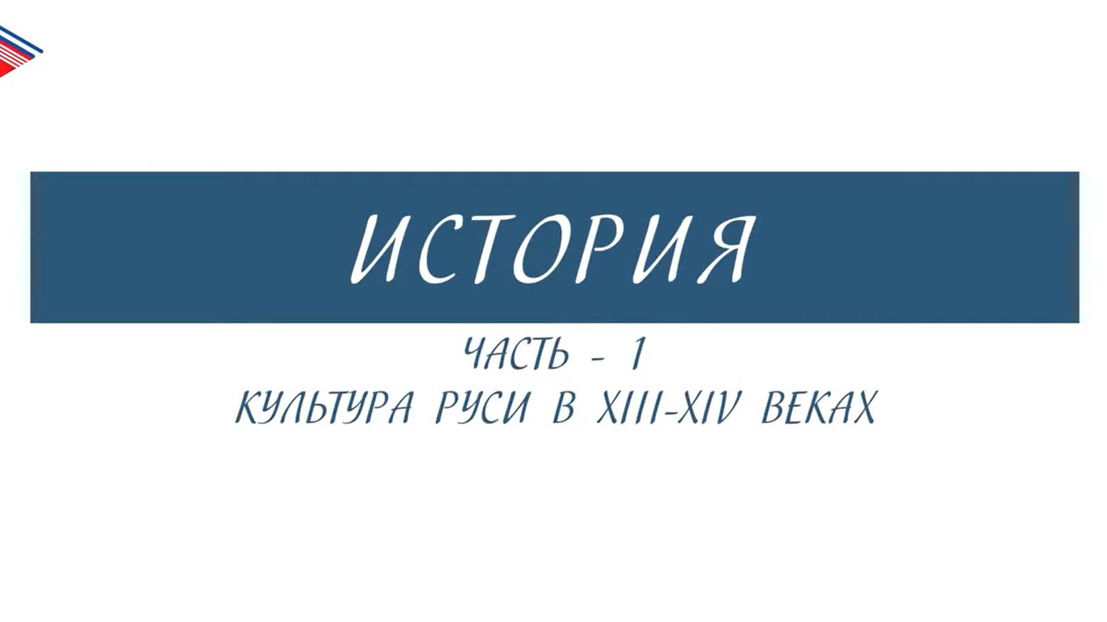 6 класс - История - Культура Руси в 13-14 веках (Часть 1)