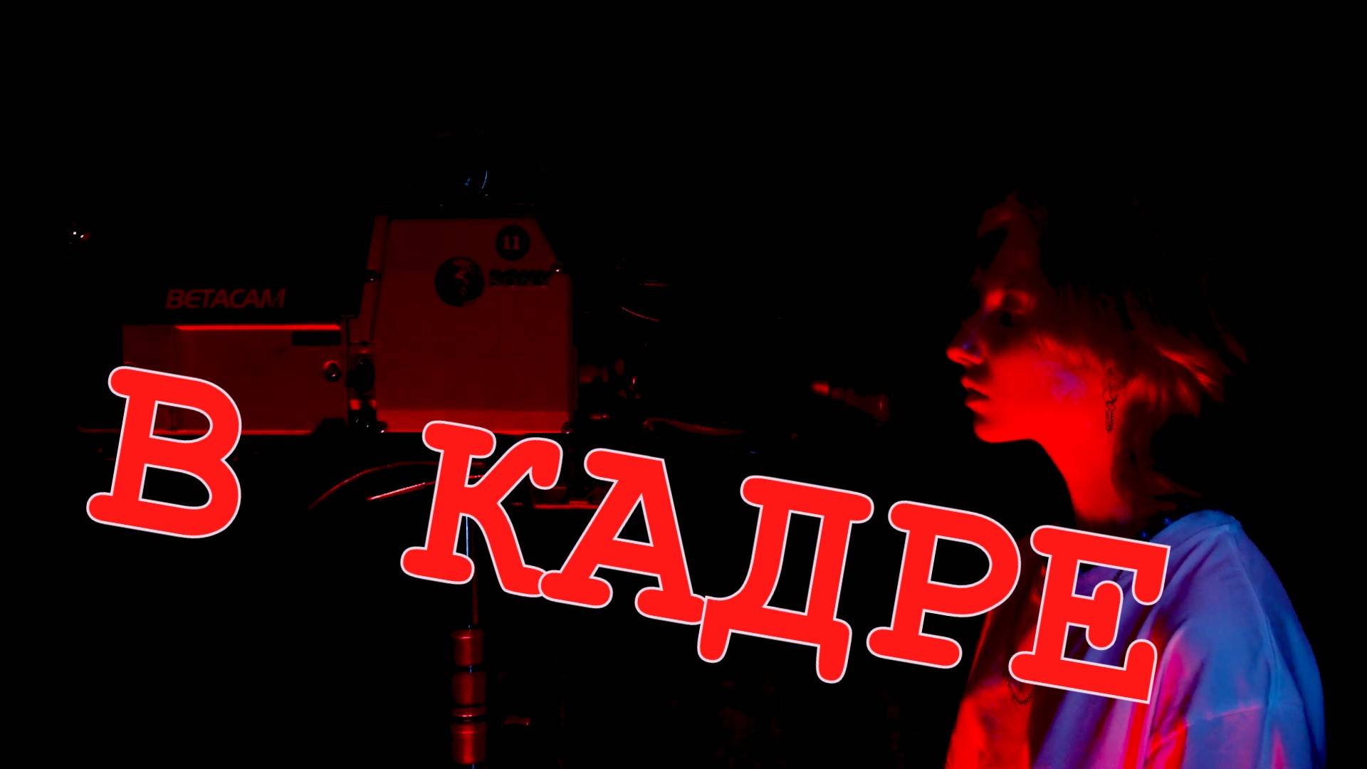 Фильм "В кадре"