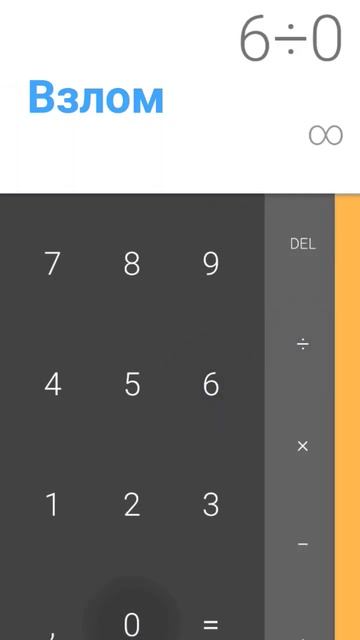 Взлом калькулятора