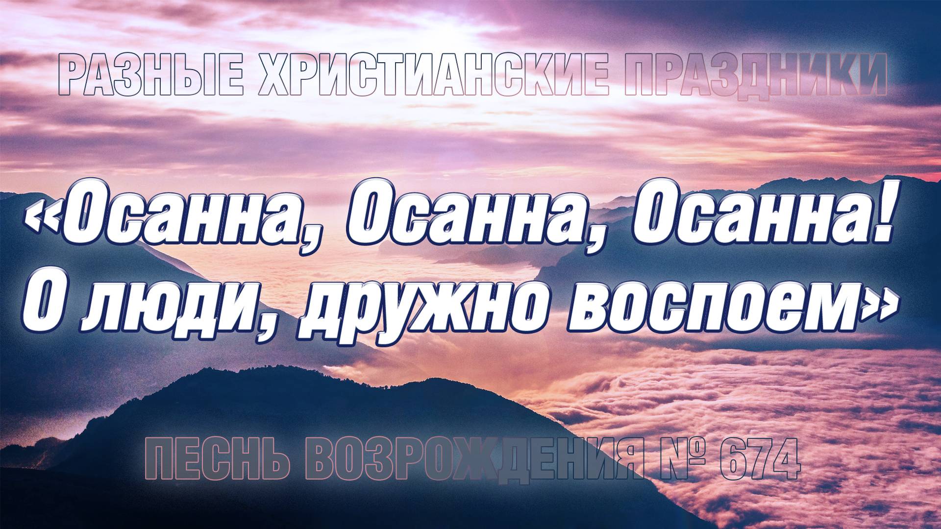 ПВ_4k №674 Осанна, Осанна, Осанна! О люди, дружно воспоем