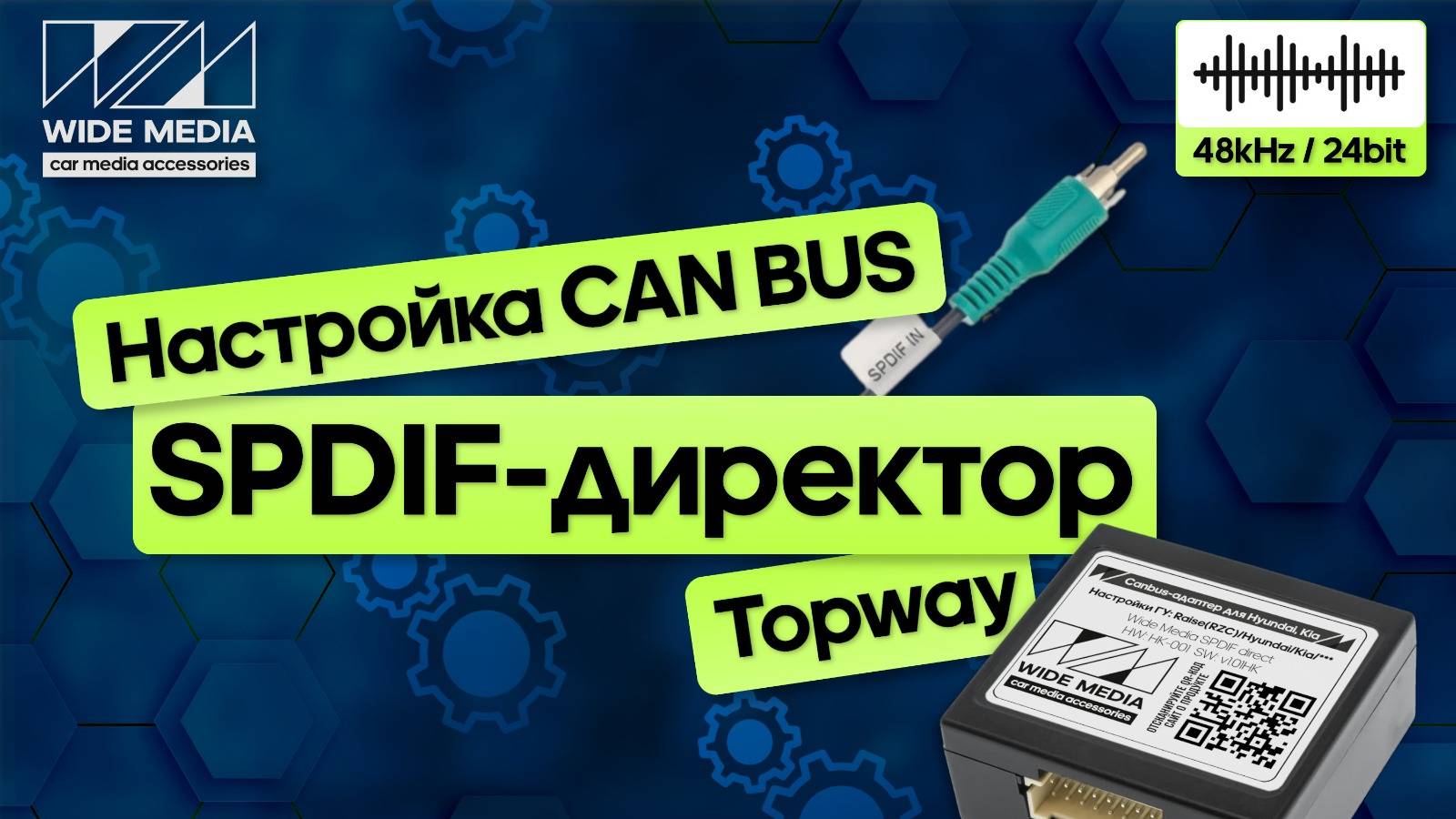 Настройка CAN BUS на магнитолах Topway. SPDIF-директор