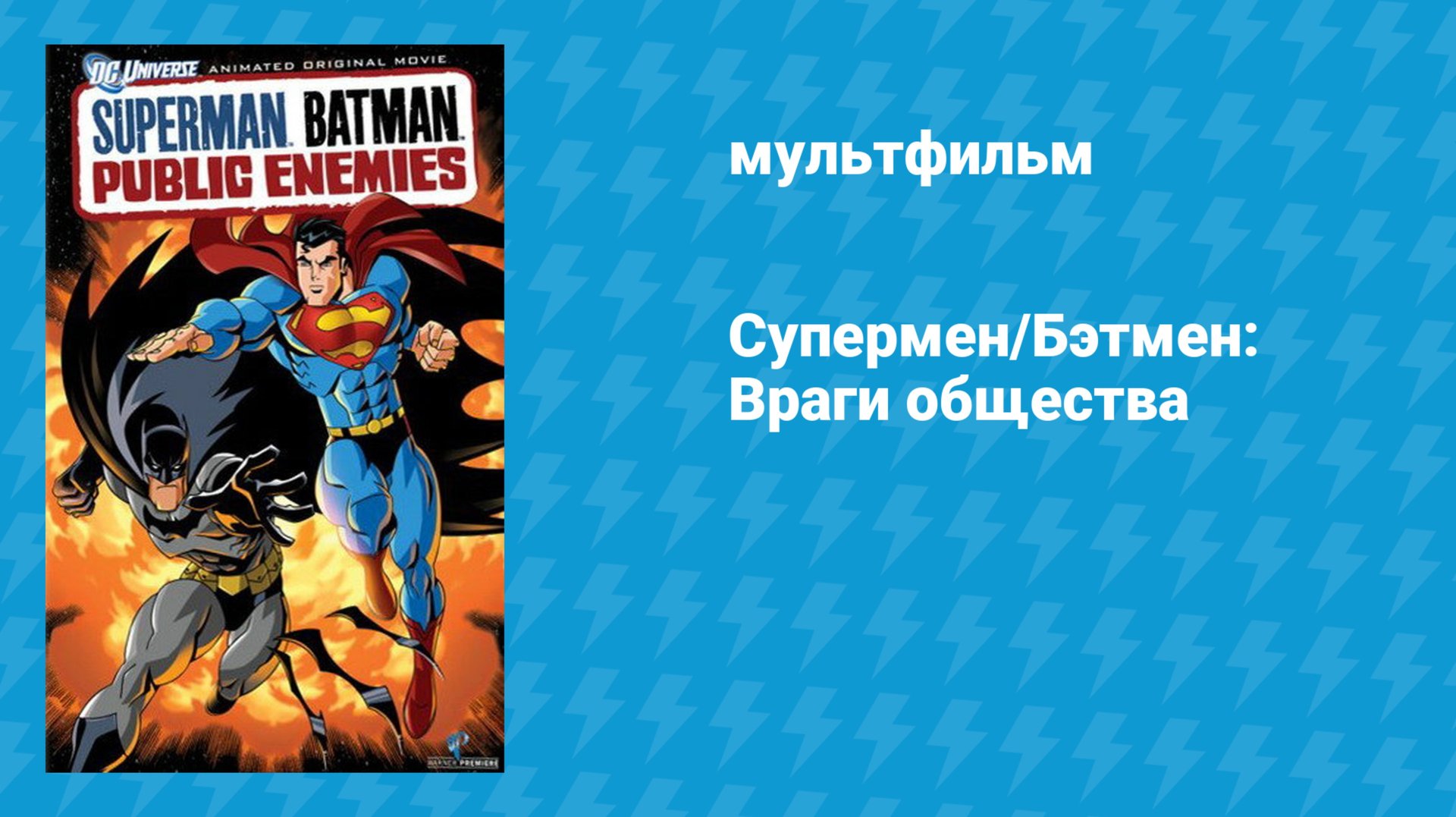 Супермен/Бэтмен: Враги общества (мультфильм, 2009)