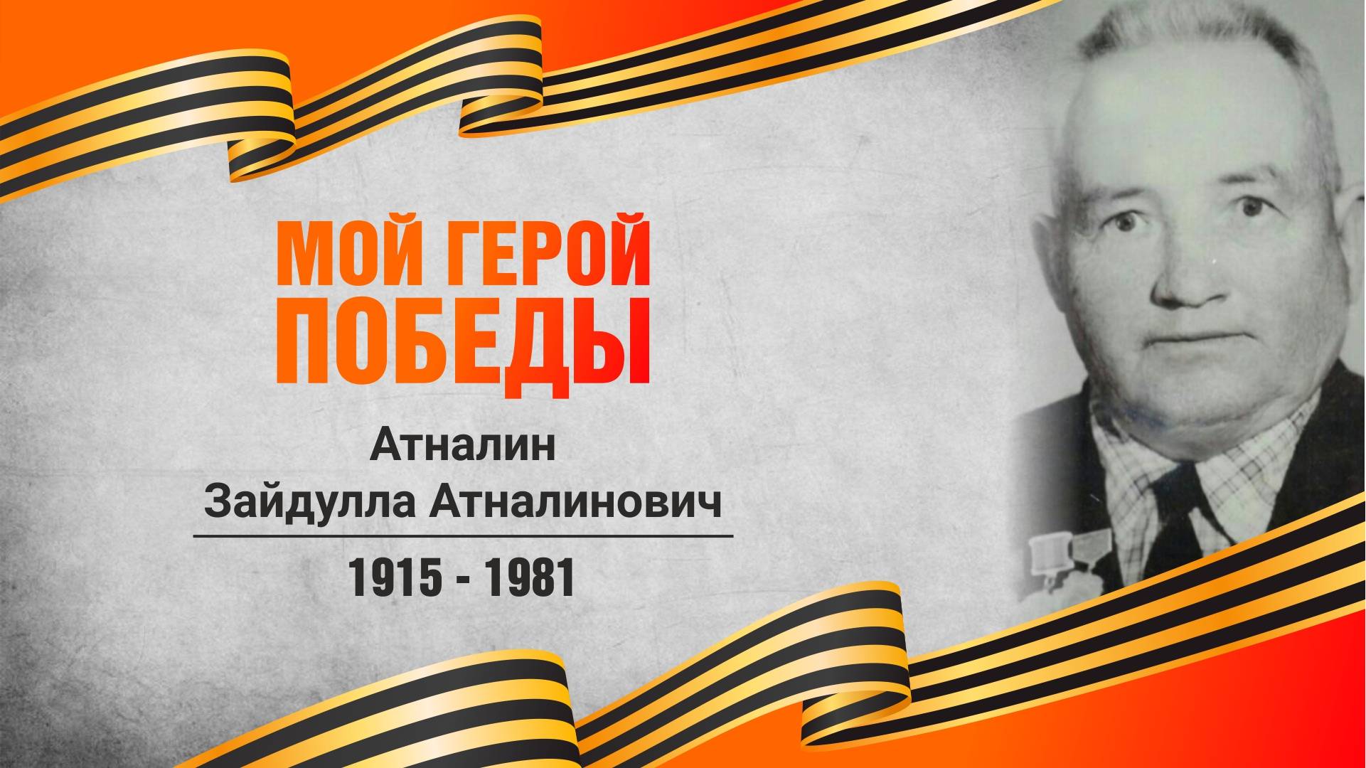 МОЙ ГЕРОЙ ПОБЕДЫ: Атналин Зайдулла Атналинович