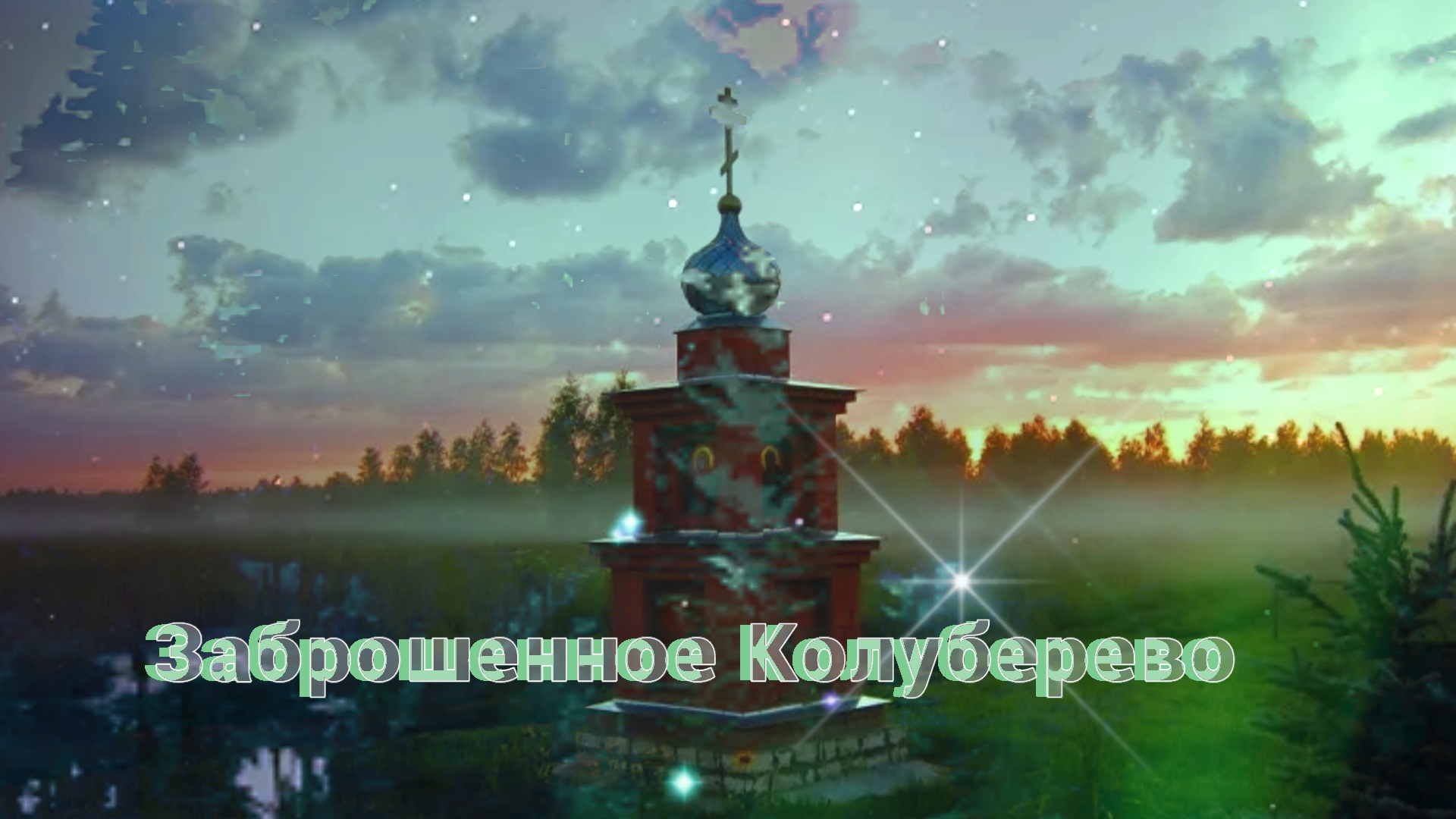 Заброшенное Колуберево, жизнь сюда не вернётся