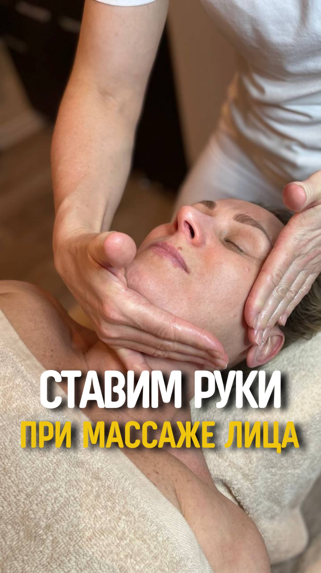 Массаж лица - постановка рук!