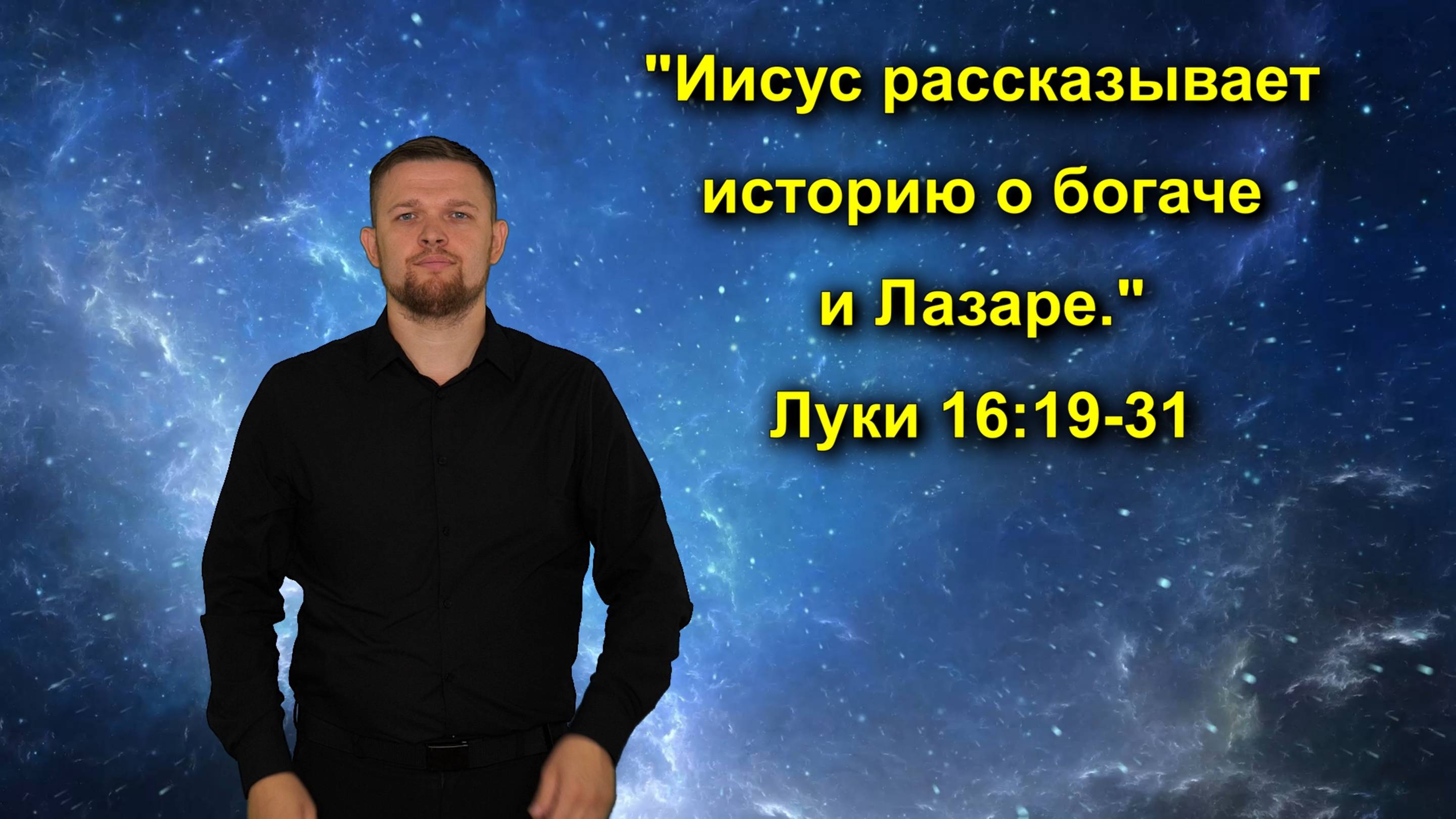 Луки 16:19-31 Иисус рассказывает историю о богатом человеке и Лазаре