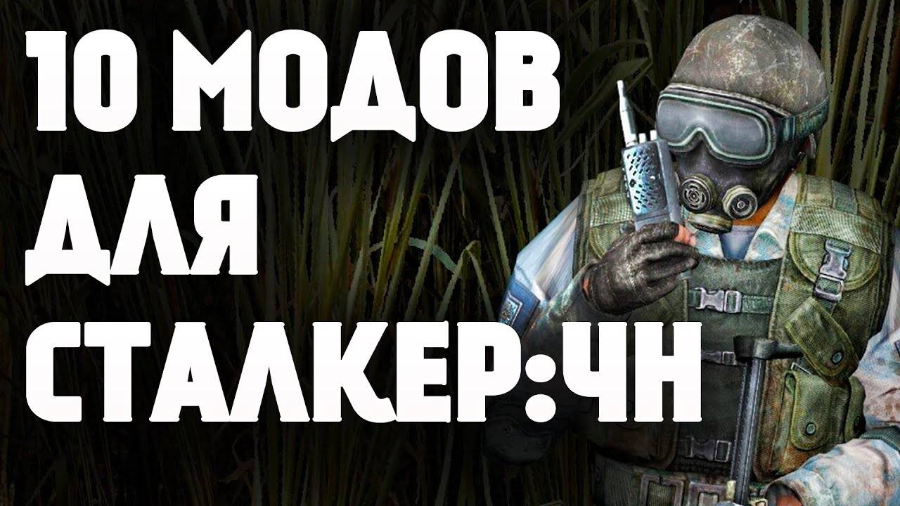10 ОТЛИЧНЫХ МОДОВ ДЛЯ S.T.A.L.K.E.R. ЧИСТОЕ НЕБО