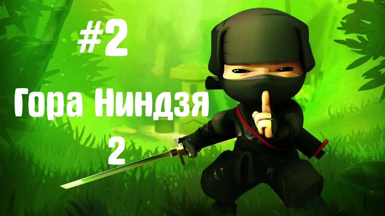 Гора ниндзя 2. Прохождение Mini Ninjas. ИгроСериал