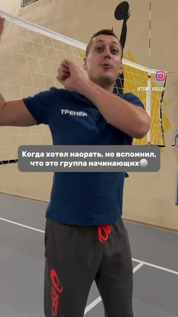 Волейбол, когда тренируешь начинающих
