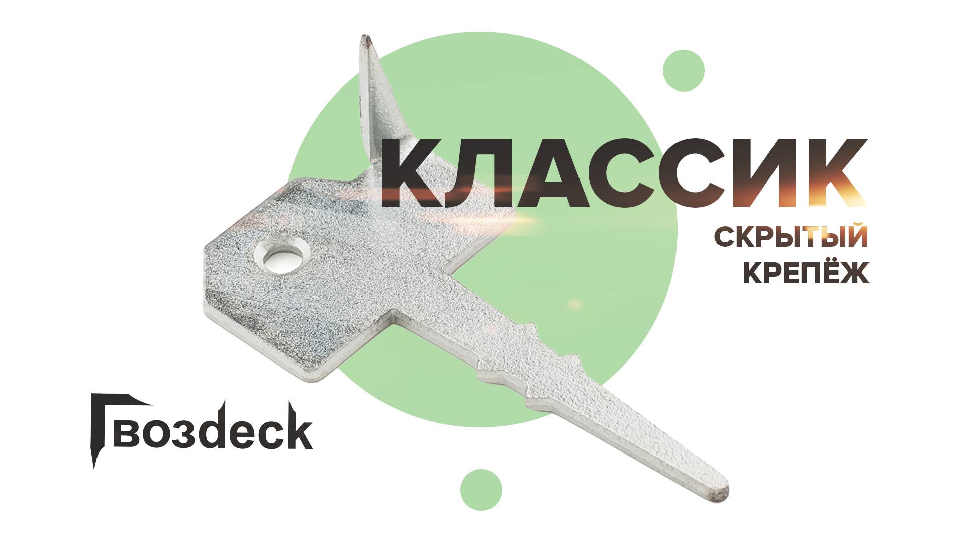 Скрытый крепеж Классик для террасной доски