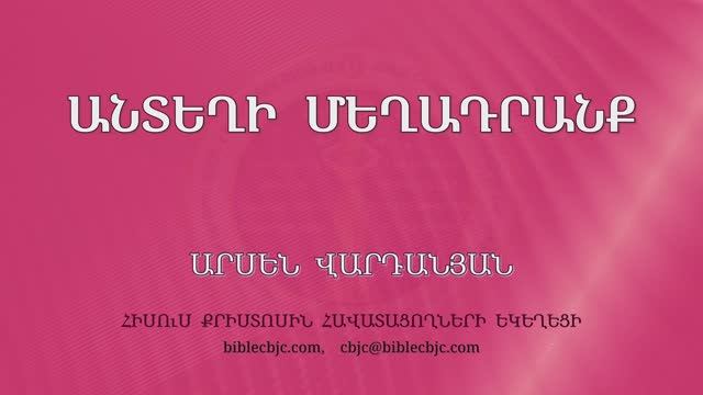 HQ1470 03-2025 Անտեղի մեղադրանք / Антехи мехадранк - Арсен Варданян