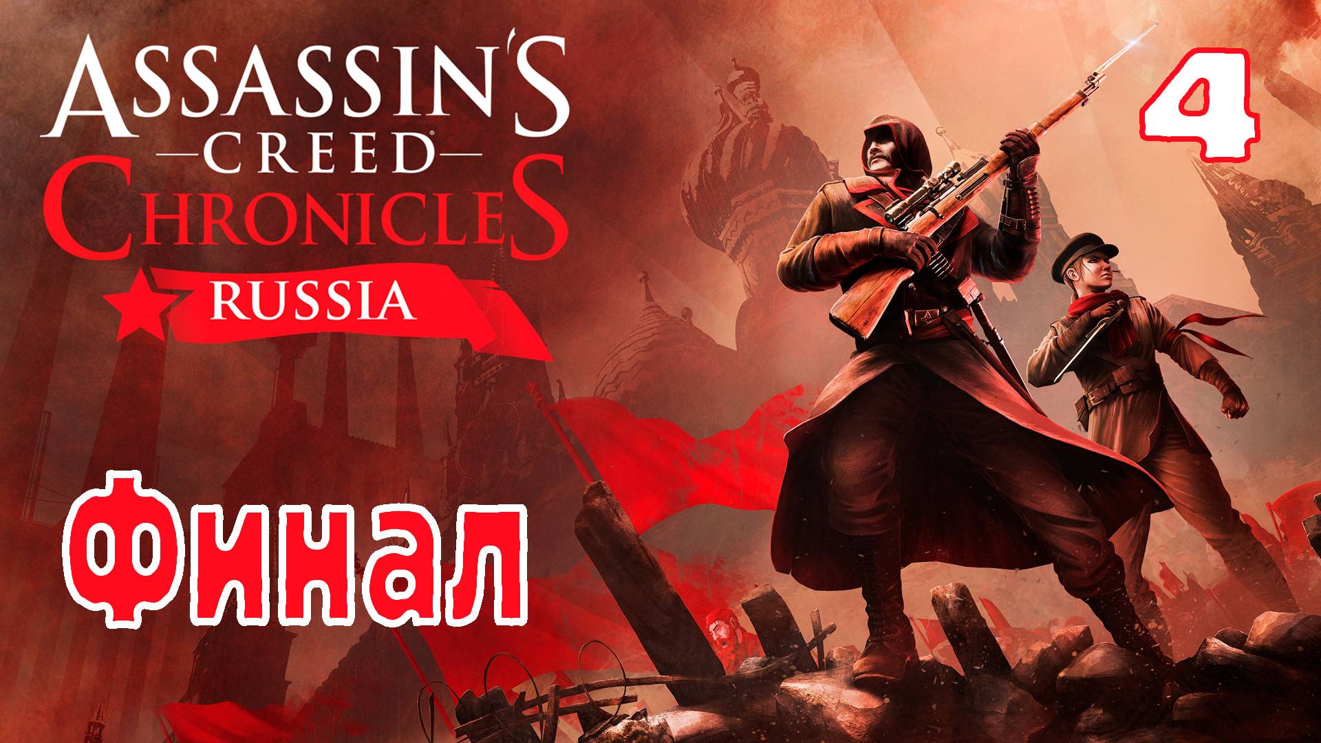 Assassin’s Creed - Chronicles - Russia - Полностью на русском - Серия 4(Финал)