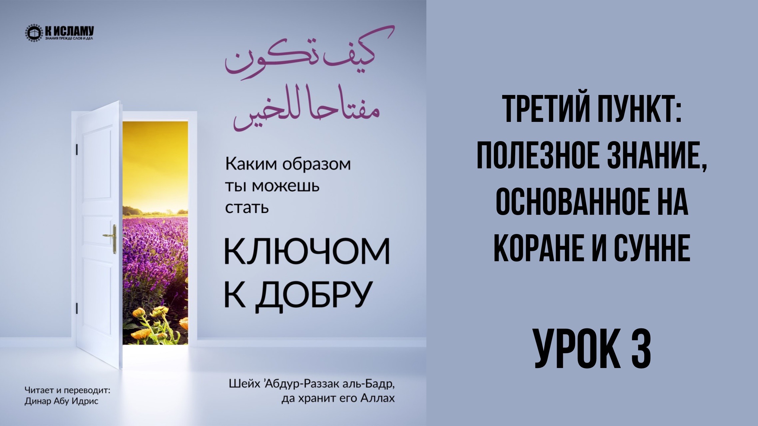 3. Третий пункт: Полезное знание, основанное на Коране и Сунне || Динар абу Идрис #ислам #коран #ад
