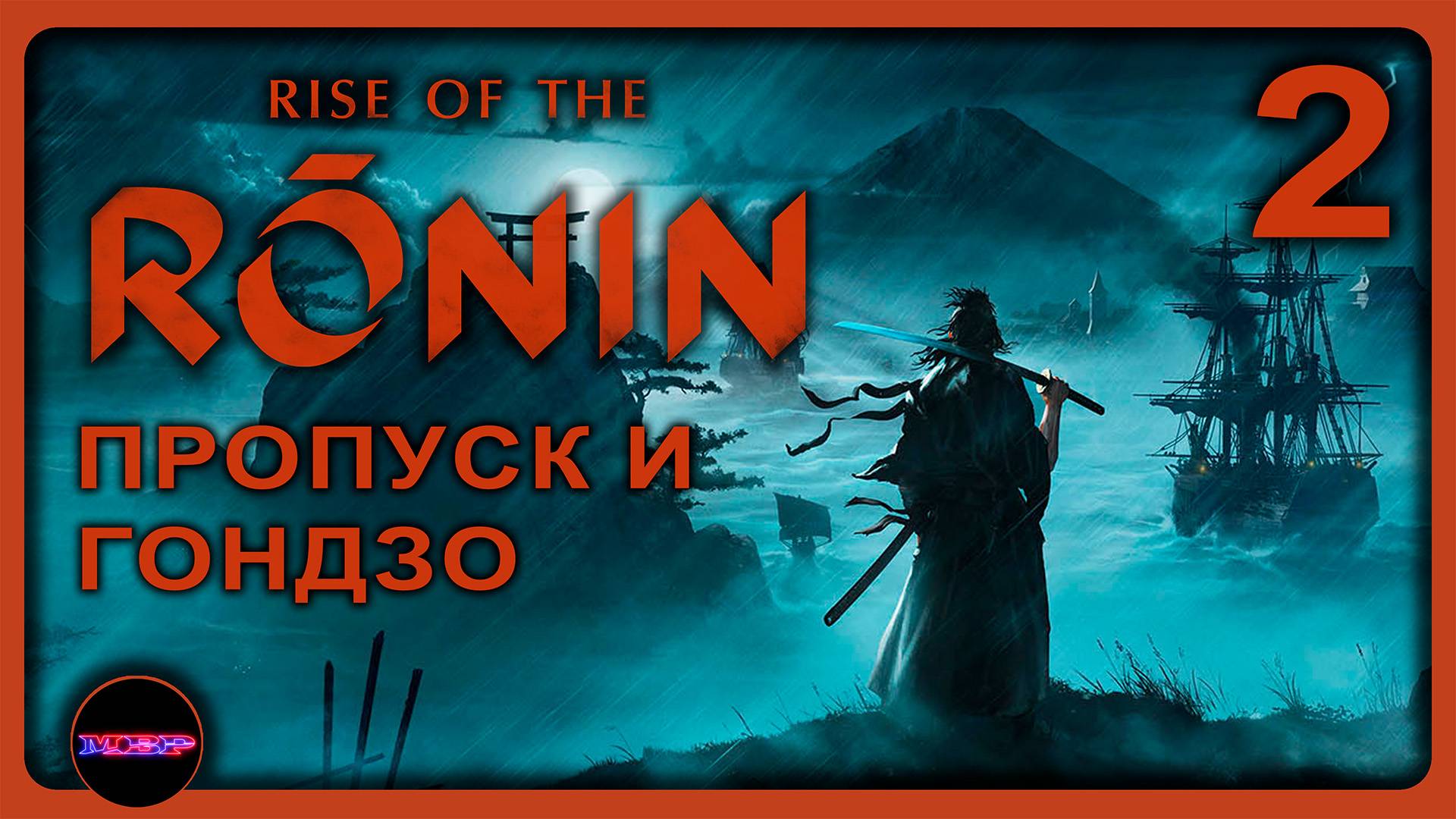 Rise of the Ronin ➤ГОНДЗО И ПЕРВЫЙ ВИСЯК ➤ Прохождение 2