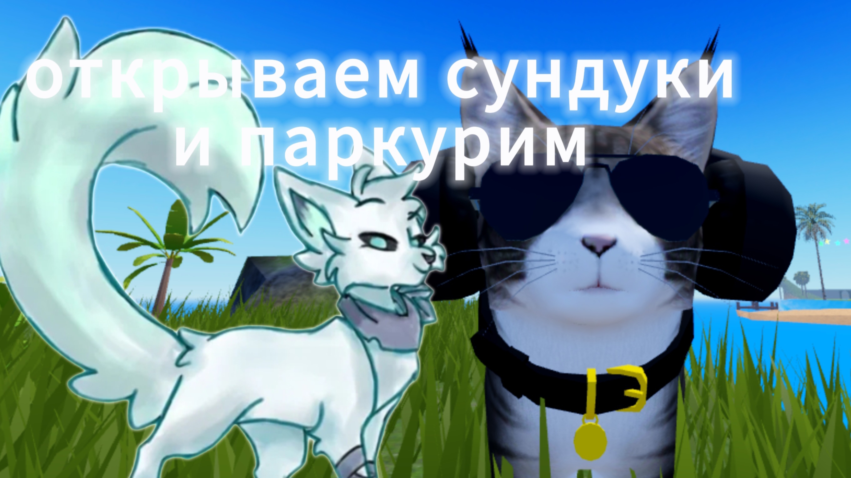 Открываем сундуки (ft Blizz)