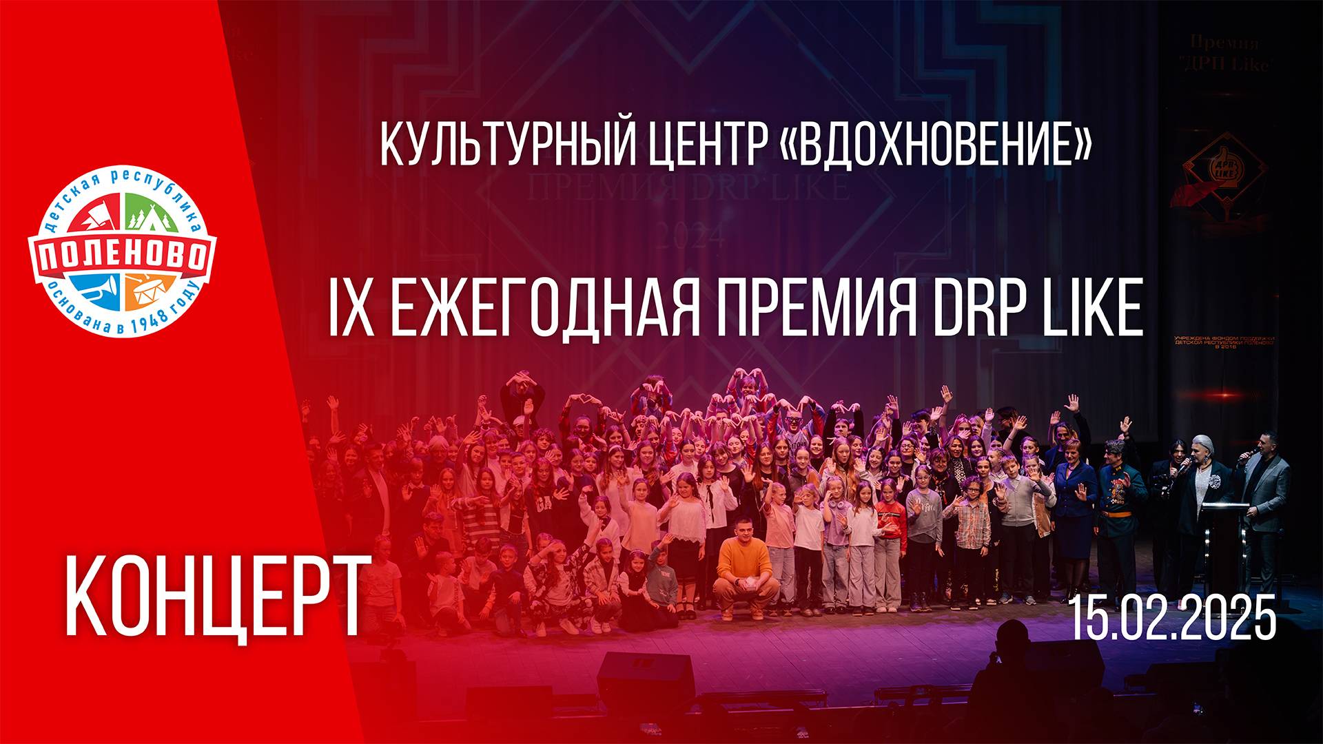 IX ЕЖЕГОДНАЯ ПРЕМИЯ DRP LIKE 2024 БОЛЬШОЙ КОНЦЕРТ 15.02.2025