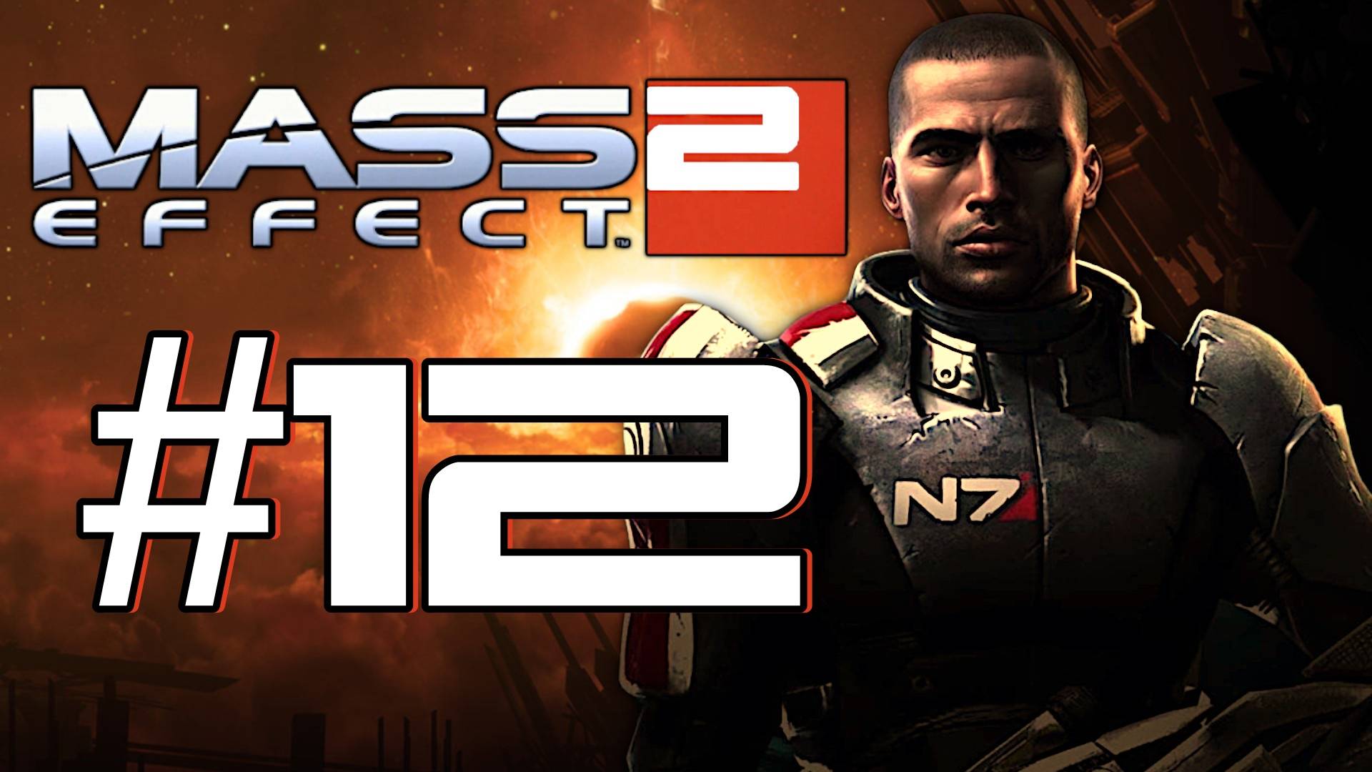 Mass Effect 2. Первое прохождение. #12