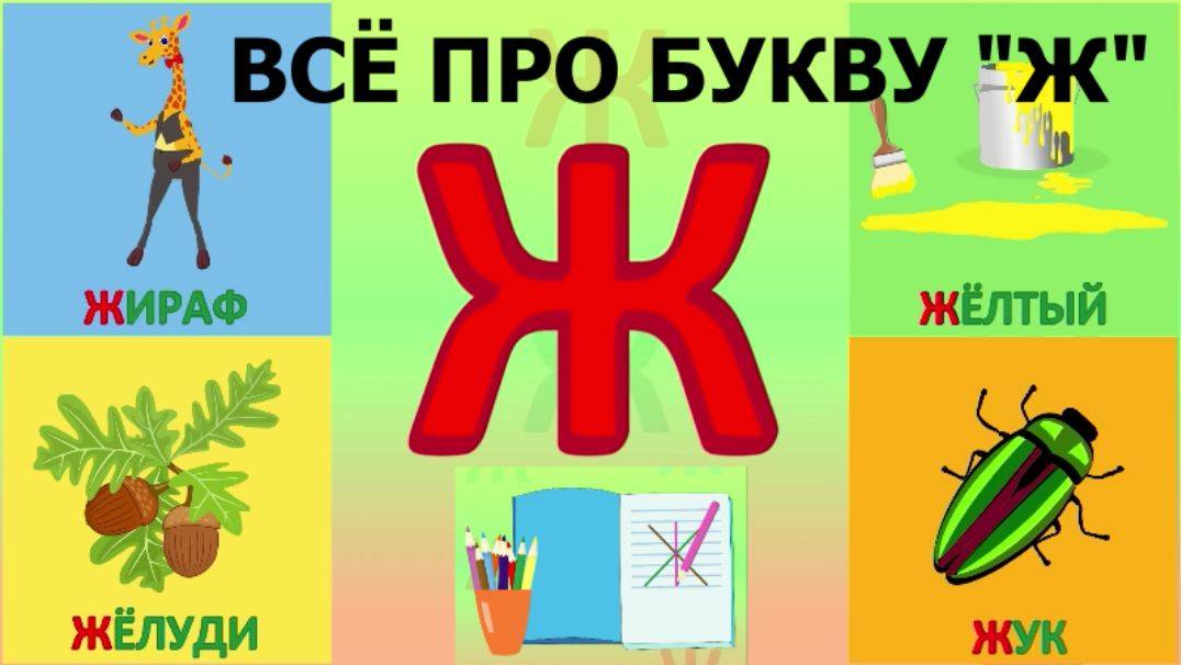 Алфавит Буква Ж + как писать + слова на Ж + #развивающиймультик #длядетей #учимбуквы #букваЖ