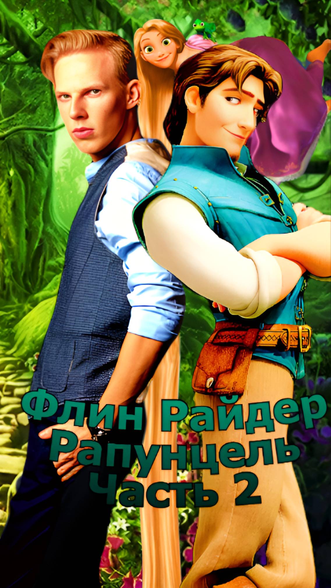 Интересный факт про Флина Райдера - ЮристПРО