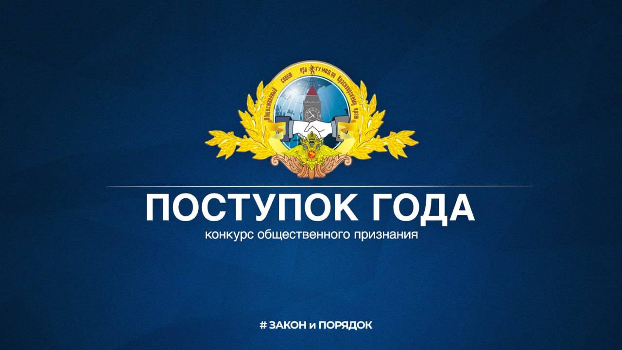 Закон и порядок: Поступок года