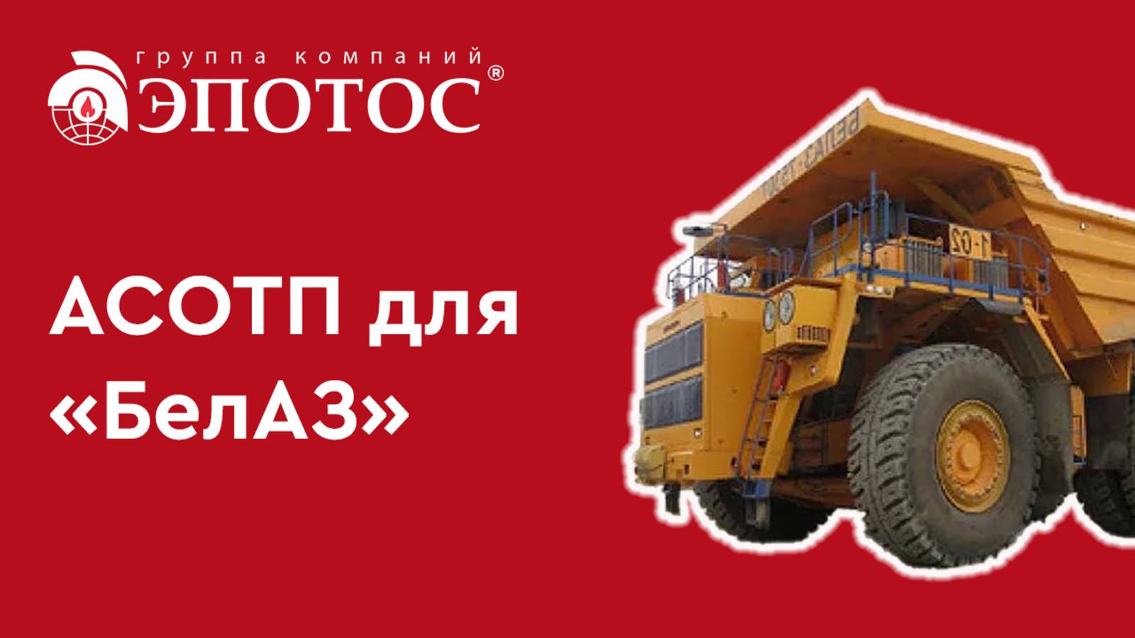 АСОТП для «БелАЗ»
