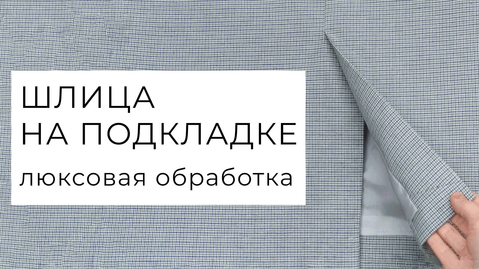 Шлица с подкладкой на юбке или платье. Бесклеевой способ