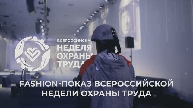 FASHION-ПОКАЗ ВСЕРОССИЙСКОЙ НЕДЕЛИ ОХРАНЫ ТРУДА (ВНОТ)