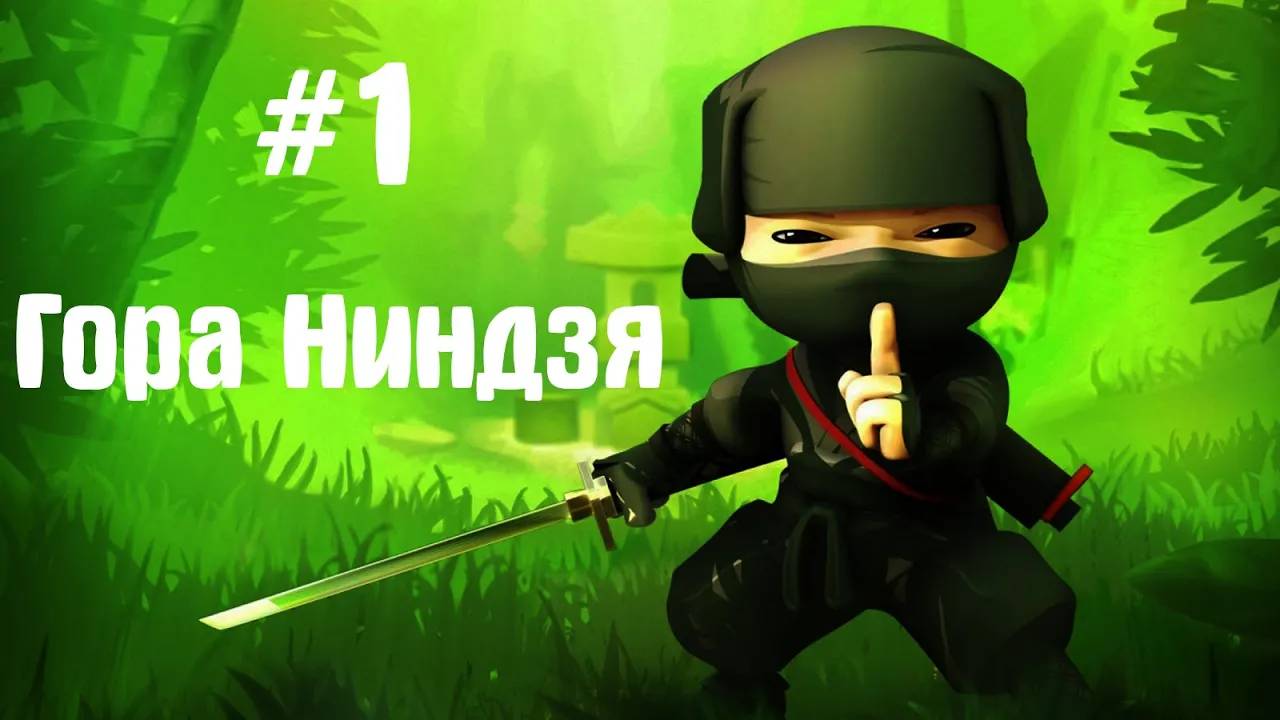 Гора ниндзя. Прохождение Mini Ninjas. ИгроСериал