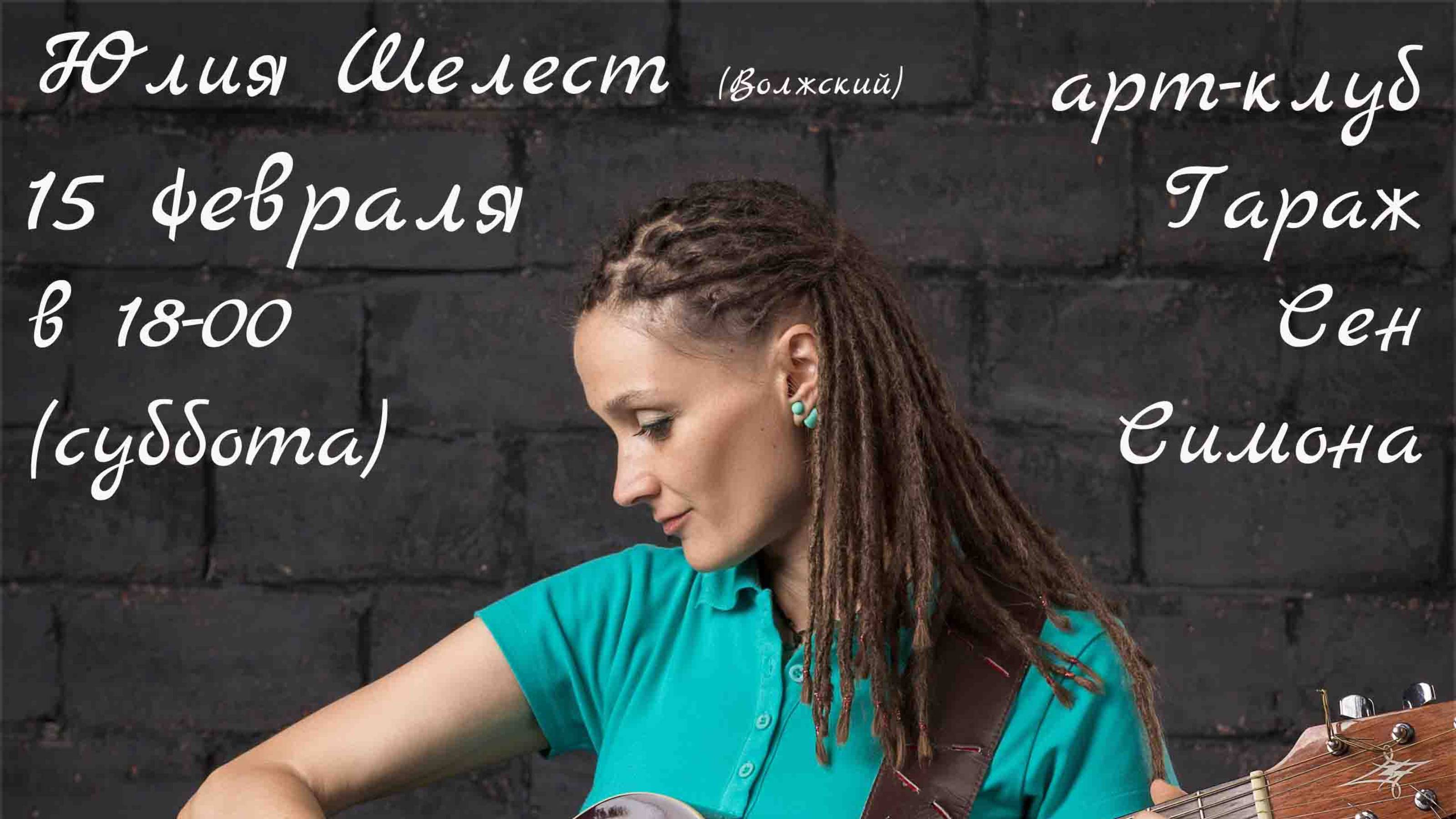 Юлия Шелест  (Волжский) 1 отделение. Астрахань. Гараж Сен-Симона.