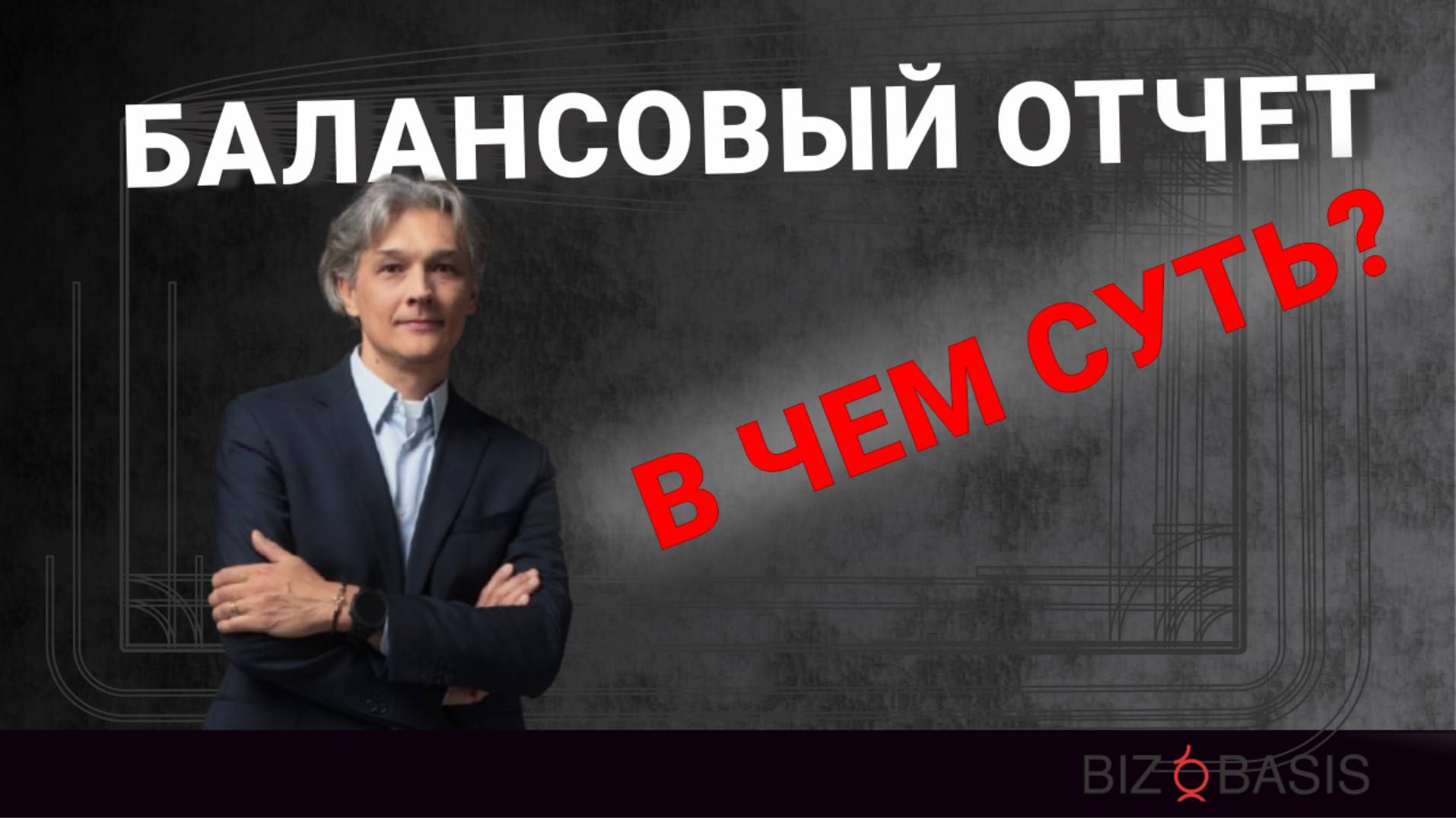 Тема 6  Суть балансового отчета